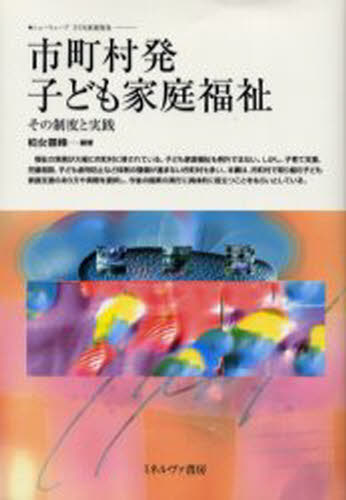 柏女霊峰／編著ニューウェーブ子ども家庭福祉本詳しい納期他、ご注文時はご利用案内・返品のページをご確認ください出版社名ミネルヴァ書房出版年月2005年11月サイズ243P 19cmISBNコード9784623044900社会 福祉 児童福祉商...
