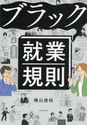 横山佳枝／著TOYOKAN BOOKS本詳しい納期他、ご注文時はご利用案内・返品のページをご確認ください出版社名東洋館出版社出版年月2026年05月サイズ195P 21cmISBNコード9784491064901経営 経営管理 労務厚生商品...