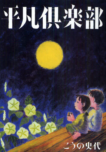 こうの史代／著本詳しい納期他、ご注文時はご利用案内・返品のページをご確認ください出版社名平凡社出版年月2010年11月サイズ143P 21cmISBNコード9784582834901教養 ライトエッセイ コミックエッセイ商品説明平凡倶楽部ヘ...