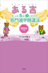 アーロン千生／著本詳しい納期他、ご注文時はご利用案内・返品のページをご確認ください出版社名太玄社出版年月2023年12月サイズ167P 19cmISBNコード9784906724901趣味 占い 占いその他商品説明ある吉 2024年版アルキ...