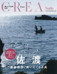 CREA Due本[ムック]詳しい納期他、ご注文時はご利用案内・返品のページをご確認ください出版社名文藝春秋出版年月2026年03月サイズ98P 23cmISBNコード9784160084902地図・ガイド ガイド 国内ガイド商品説明佐渡 ...