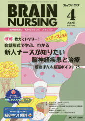 本詳しい納期他、ご注文時はご利用案内・返品のページをご確認ください出版社名メディカ出版出版年月2016年04月サイズ104P 26cmISBNコード9784840454902看護学 臨床看護 脳・神経商品説明ブレインナーシング 第32巻4号...