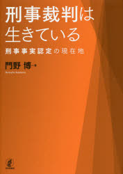 門野博／著本詳しい納期他、ご注文時はご利用案内・返品のページをご確認ください出版社名日本評論社出版年月2021年04月サイズ328P 22cmISBNコード9784535524903法律 司法・訴訟法 刑事訴訟法商品説明刑事裁判は生きている...