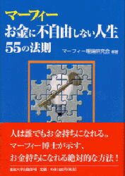 マーフィー理論研究会／編著本詳しい納期他、ご注文時はご利用案内・返品のページをご確認ください出版社名産能大学出版部出版年月1999年09月サイズ215P 19cmISBNコード9784382054905ビジネス マネープラン マネープランそ...