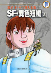 藤子・F・不二雄／〔作〕本[コミック]詳しい納期他、ご注文時はご利用案内・返品のページをご確認ください出版社名小学館出版年月2012年04月サイズ568P 21cmISBNコード9784091434906コミック 青年（一般） 小学館 その...