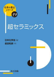 前田和彦／著化学の要点シリーズ 49本詳しい納期他、ご注文時はご利用案内・返品のページをご確認ください出版社名共立出版出版年月2025年12月サイズ101P 19cmISBNコード9784320044906理学 化学 無機化学商品説明超セラ...