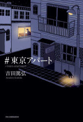 吉田篤弘／著本詳しい納期他、ご注文時はご利用案内・返品のページをご確認ください出版社名角川春樹事務所出版年月2025年07月サイズ341P 19cmISBNコード9784758414906文芸 日本文学 文学商品説明＃東京アパートハツシユ ...