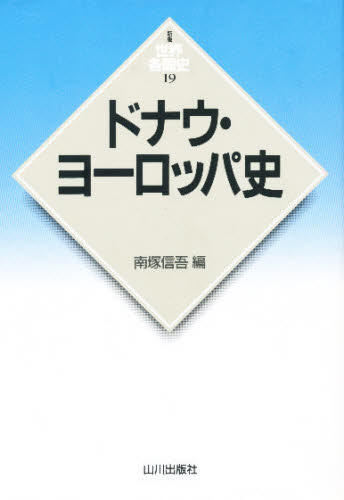 南塚信吾／編新版世界各国史 19本詳しい納期他、ご注文時はご利用案内・返品のページをご確認ください出版社名山川出版社出版年月1999年03月サイズ413，89P 20cmISBNコード9784634414907人文 世界史 世界史一般商品説...