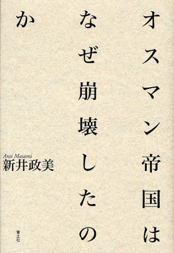 新井政美／著本詳しい納期他、ご注文時はご利用案内・返品のページをご確認ください出版社名青土社出版年月2009年06月サイズ281P 20cmISBNコード9784791764907人文 歴史 歴史一般商品説明オスマン帝国はなぜ崩壊したのかオ...