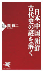関裕二／著PHP新書 1357本詳しい納期他、ご注文時はご利用案内・返品のページをご確認ください出版社名PHP研究所出版年月2023年06月サイズ213P 18cmISBNコード9784569854908新書・選書 教養 PHP新書商品説明...