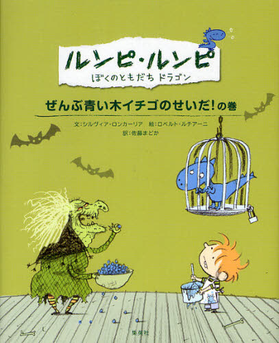 シルヴィア・ロンカーリア／文 ロベルト・ルチアーニ／絵 佐藤まどか／訳本詳しい納期他、ご注文時はご利用案内・返品のページをご確認ください出版社名集英社出版年月2012年03月サイズ49P 21cmISBNコード9784087814910児童...
