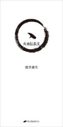 我空徳生／著本詳しい納期他、ご注文時はご利用案内・返品のページをご確認ください出版社名ナチュラルスピリット出版年月2024年09月サイズ286P 21cmISBNコード9784864514910人文 精神世界 精神世界その他商品説明火水伝ゑ...