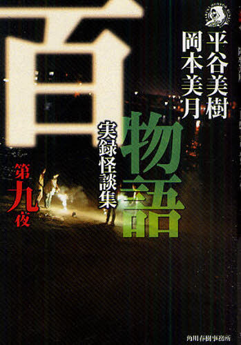 平谷美樹／著 岡本美月／著ハルキ・ホラー文庫 H-ひ2-9本詳しい納期他、ご注文時はご利用案内・返品のページをご確認ください出版社名角川春樹事務所出版年月2010年07月サイズ201P 16cmISBNコード9784758434911文庫 ...