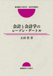 友岡賛／著慶應義塾大学商学会商学研究叢書 22本詳しい納期他、ご注文時はご利用案内・返品のページをご確認ください出版社名慶應義塾大学商学会出版年月2018年02月サイズ299P 22cmISBNコード9784766424911経営 会計・簿...