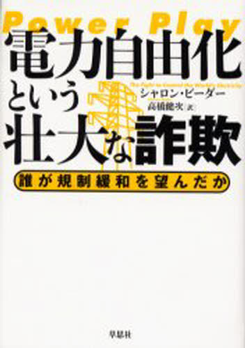 シャロン・ビーダー／著 高橋健次／訳本詳しい納期他、ご注文時はご利用案内・返品のページをご確認ください出版社名草思社出版年月2006年04月サイズ383P 20cmISBNコード9784794214911教養 ノンフィクション 政治・外交商...