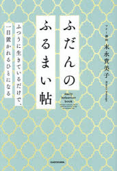 末永貴美子／著本詳しい納期他、ご注文時はご利用案内・返品のページをご確認ください出版社名KADOKAWA出版年月2023年09月サイズ191P 19cmISBNコード9784046064912生活 家事・マナー エチケット商品説明ふだんのふ...