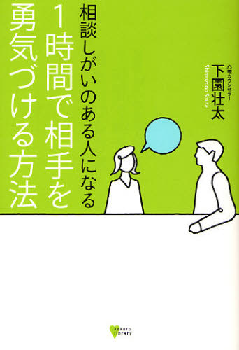 下園壮太／著こころライブラリー本詳しい納期他、ご注文時はご利用案内・返品のページをご確認ください出版社名講談社出版年月2008年04月サイズ237P 19cmISBNコード9784062594912人文 社会心理 対人関係商品説明相談しがい...