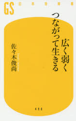 佐々木俊尚／著幻冬舎新書 さ-20-1本詳しい納期他、ご注文時はご利用案内・返品のページをご確認ください出版社名幻冬舎出版年月2018年03月サイズ197P 18cmISBNコード9784344984912新書・選書 教養 幻冬舎新書商品説...