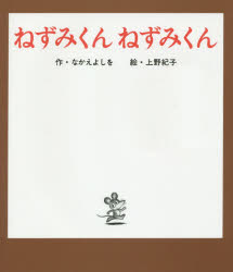 なかえよしを／作 上野紀子／絵ねずみくんの絵本 5本詳しい納期他、ご注文時はご利用案内・返品のページをご確認ください出版社名ポプラ社出版年月2011年05月サイズ31P 25cmISBNコード9784591004913児童 創作絵本 日本の...