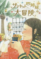 レズリー・M・M・ブルーム／作 尾高薫／訳 中島梨絵／絵本詳しい納期他、ご注文時はご利用案内・返品のページをご確認ください出版社名ほるぷ出版出版年月2014年06月サイズ303P 19cmISBNコード9784593534913児童 読み物...