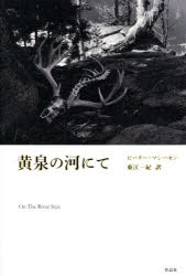 ピーター・マシーセン／著 東江一紀／訳本詳しい納期他、ご注文時はご利用案内・返品のページをご確認ください出版社名作品社出版年月2014年06月サイズ267P 20cmISBNコード9784861824913文芸 海外文学 英米文学商品説明黄...