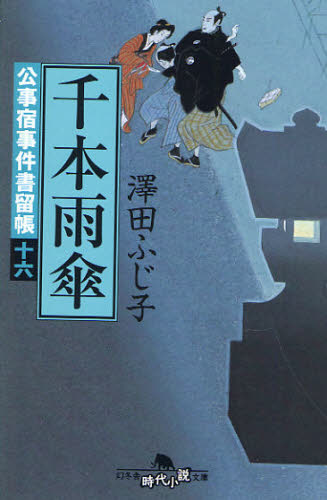 澤田ふじ子／〔著〕幻冬舎時代小説文庫 さ-5-32 公事宿事件書留帳 16本詳しい納期他、ご注文時はご利用案内・返品のページをご確認ください出版社名幻冬舎出版年月2010年06月サイズ405P 16cmISBNコード978434441491...