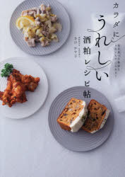 さけかす子／著本詳しい納期他、ご注文時はご利用案内・返品のページをご確認ください出版社名日東書院本社出版年月2025年11月サイズ96P 26cmISBNコード9784528024915生活 家庭料理 家庭料理商品説明カラダにうれしい酒粕レ...