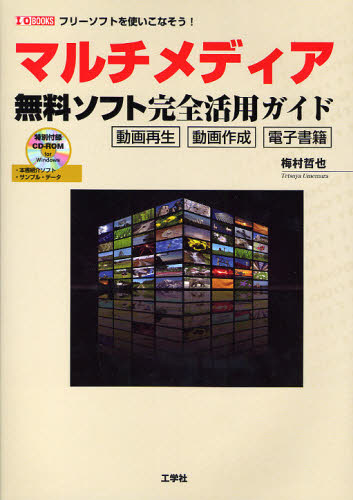 梅村哲也／著I／O BOOKS本詳しい納期他、ご注文時はご利用案内・返品のページをご確認ください出版社名工学社出版年月2010年01月サイズ255P 26cmISBNコード9784777514915コンピュータ アプリケーション その他商品...