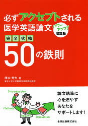 康永秀生／著本詳しい納期他、ご注文時はご利用案内・返品のページをご確認ください出版社名金原出版出版年月2021年03月サイズ190P 21cmISBNコード9784307004916医学 医学一般 医学英語・語学関連、海外留学商品説明必ずア...