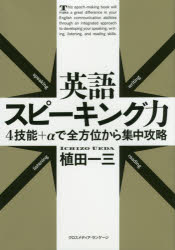 植田一三／著本詳しい納期他、ご注文時はご利用案内・返品のページをご確認ください出版社名クロスメディア・ランゲージ出版年月2016年08月サイズ303P 21cmISBNコード9784844374916語学 英語 会話商品説明英語スピーキング...