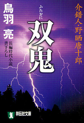 鳥羽亮／著祥伝社文庫 と8-25 介錯人・野晒唐十郎本詳しい納期他、ご注文時はご利用案内・返品のページをご確認ください出版社名祥伝社出版年月2009年04月サイズ287P 16cmISBNコード9784396334918文庫 日本文学 祥伝...