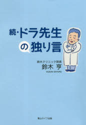 鈴木亨／著本詳しい納期他、ご注文時はご利用案内・返品のページをご確認ください出版社名青山ライフ出版出版年月2019年02月サイズ184P 20cmISBNコード9784434254918教養 ライトエッセイ 人生論商品説明ドラ先生の独り言 ...