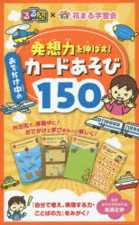 高濱 正伸 監修るるぶ×花まる学習会その他詳しい納期他、ご注文時はご利用案内・返品のページをご確認ください出版社名JTBパブリッシング出版年月2019年07月サイズISBNコード9784533134920児童 学習 学習その他商品説明発想力...