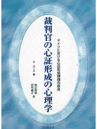 G.ボーネ／著 庭山英雄／訳 田中嘉之／訳法と心理学会叢書本詳しい納期他、ご注文時はご利用案内・返品のページをご確認ください出版社名北大路書房出版年月2006年03月サイズ145P 21cmISBNコード9784762824920法律 法律...