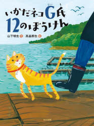 山下明生／作 高畠那生／絵読書の時間 22本詳しい納期他、ご注文時はご利用案内・返品のページをご確認ください出版社名あかね書房出版年月2024年10月サイズ175P 21cmISBNコード9784251044921児童 読み物 高学年向け商...