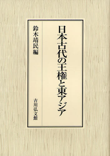 鈴木靖民／編本詳しい納期他、ご注文時はご利用案内・返品のページをご確認ください出版社名吉川弘文館出版年月2012年03月サイズ397P 22cmISBNコード9784642024921人文 日本史 日本古代史商品説明日本古代の王権と東アジア...