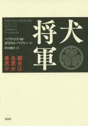 ベアトリス・M・ボダルト＝ベイリー／著 早川朝子／訳本詳しい納期他、ご注文時はご利用案内・返品のページをご確認ください出版社名柏書房出版年月2015年02月サイズ558P 22cmISBNコード9784760144921人文 日本史 日本近...