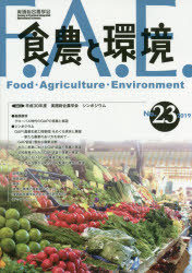 実践総合農学会／編集本詳しい納期他、ご注文時はご利用案内・返品のページをご確認ください出版社名東京農大出版会出版年月2019年03月サイズ107P 30cmISBNコード9784886944924理学 農学 農学一般商品説明食農と環境 No...