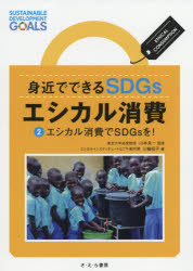三輪昭子／著 山本良一／監修本詳しい納期他、ご注文時はご利用案内・返品のページをご確認ください出版社名さ・え・ら書房出版年月2019年05月サイズ38P 27cmISBNコード9784378024929児童 学習 SDGs商品説明身近ででき...