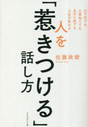 佐藤政樹／著本詳しい納期他、ご注文時はご利用案内・返品のページをご確認ください出版社名プレジデント社出版年月2023年03月サイズ246P 19cmISBNコード9784833424929ビジネス 仕事の技術 話し方・コミュニケーション商品...