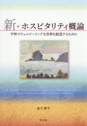 金子章予／著本詳しい納期他、ご注文時はご利用案内・返品のページをご確認ください出版社名学文社出版年月2026年03月サイズ191P 26cmISBNコード9784762034930経営 経営学 経営学その他商品説明新・ホスピタリティ概論 平...