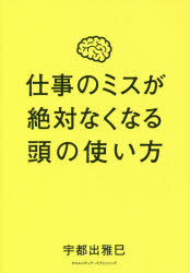 宇都出雅巳／〔著〕本詳しい納期他、ご注文時はご利用案内・返品のページをご確認ください出版社名クロスメディア・パブリッシング出版年月2016年08月サイズ238P 19cmISBNコード9784844374930ビジネス 仕事の技術 仕事の技...