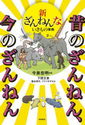 今泉忠明／監修 下間文恵／絵 徳永明子／絵 フクイサチヨ／絵本詳しい納期他、ご注文時はご利用案内・返品のページをご確認ください出版社名高橋書店出版年月2026年04月サイズ159P 19cmISBNコード9784471104931児童 学習...
