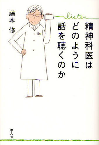 藤本修／著本詳しい納期他、ご注文時はご利用案内・返品のページをご確認ください出版社名平凡社出版年月2010年12月サイズ199P 19cmISBNコード9784582834932人文 臨床心理 カウンセリング商品説明精神科医はどのように話を...