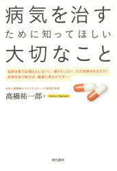 高橋祐一郎／著本詳しい納期他、ご注文時はご利用案内・返品のページをご確認ください出版社名現代書林出版年月2014年11月サイズ210P 19cmISBNコード9784774514932生活 家庭医学 家庭医学その他商品説明病気を治すために知...