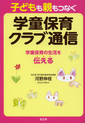 河野伸枝／著本詳しい納期他、ご注文時はご利用案内・返品のページをご確認ください出版社名高文研出版年月2012年10月サイズ207P 19cmISBNコード9784874984932教育 教育一般 教育一般その他商品説明子どもも親もつなぐ学童...