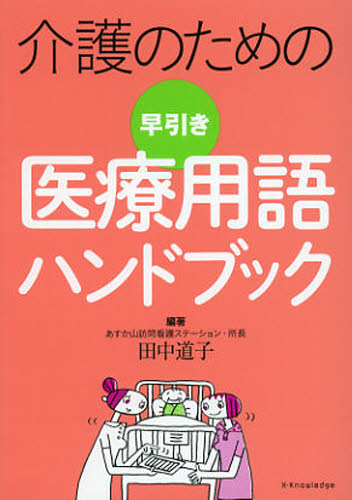 田中道子／編著本詳しい納期他、ご注文時はご利用案内・返品のページをご確認ください出版社名エクスナレッジ出版年月2012年12月サイズ254P 15cmISBNコード9784767814933社会 福祉 介護商品説明介護のための早引き医療用語...