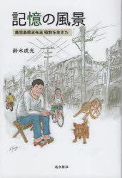 鈴木成光／著本詳しい納期他、ご注文時はご利用案内・返品のページをご確認ください出版社名南方新社出版年月2023年04月サイズ264P 19cmISBNコード9784861244933文芸 日本文学 日本文学その他商品説明記憶の風景 鹿児島県...