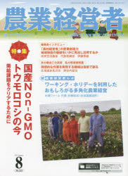 本詳しい納期他、ご注文時はご利用案内・返品のページをご確認ください出版社名農業技術通信社出版年月2015年08月サイズ82P 29cmISBNコード9784903744933理学 農学 農学一般商品説明農業経営者 耕しつづける人へ No.2...