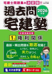 らくらく宅建塾シリーズ本詳しい納期他、ご注文時はご利用案内・返品のページをご確認ください出版社名宅建学院出版年月2025年12月サイズ458P 21cmISBNコード9784909084934就職・資格 資格・検定 宅建商品説明過去問宅建塾...